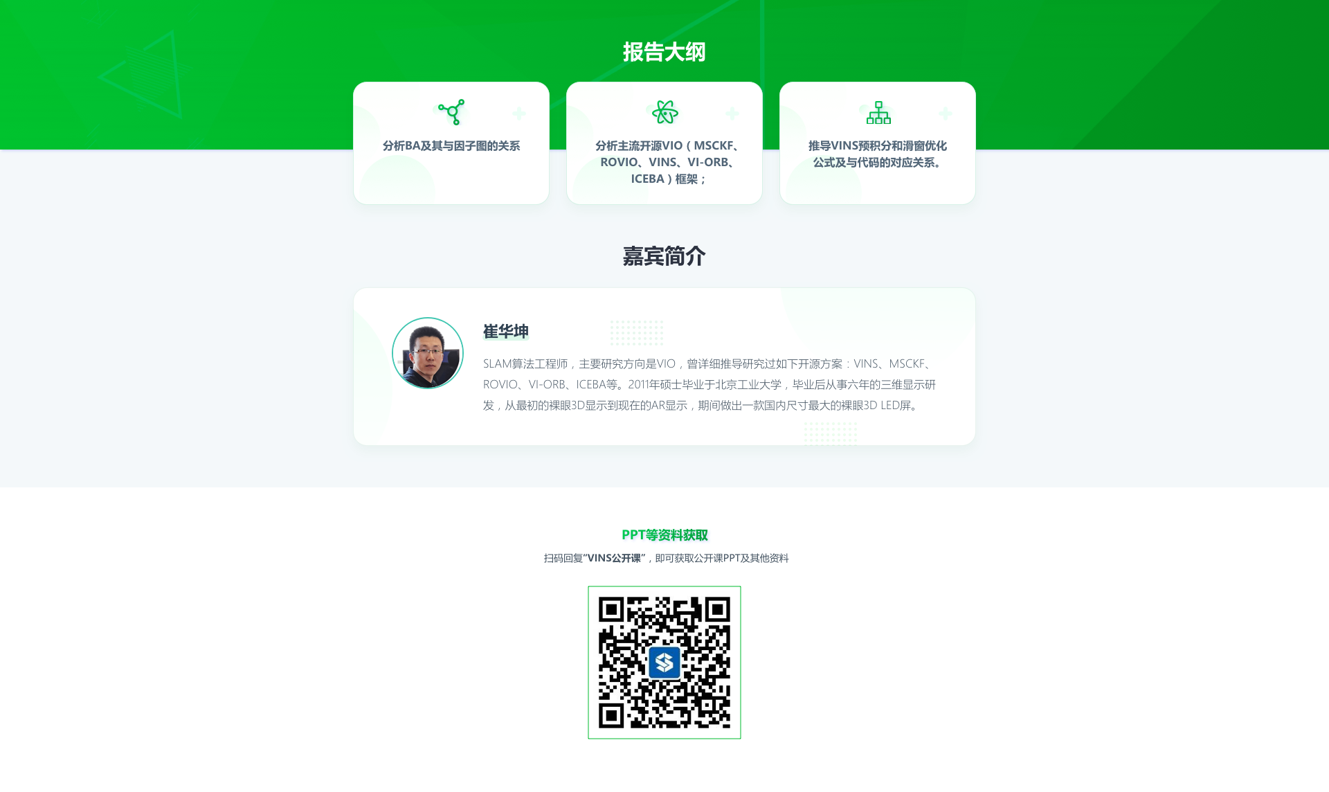 主流VIO框架分析&VINS推导及代码解析 - 深蓝学院 - 专注人工智能的在线教育